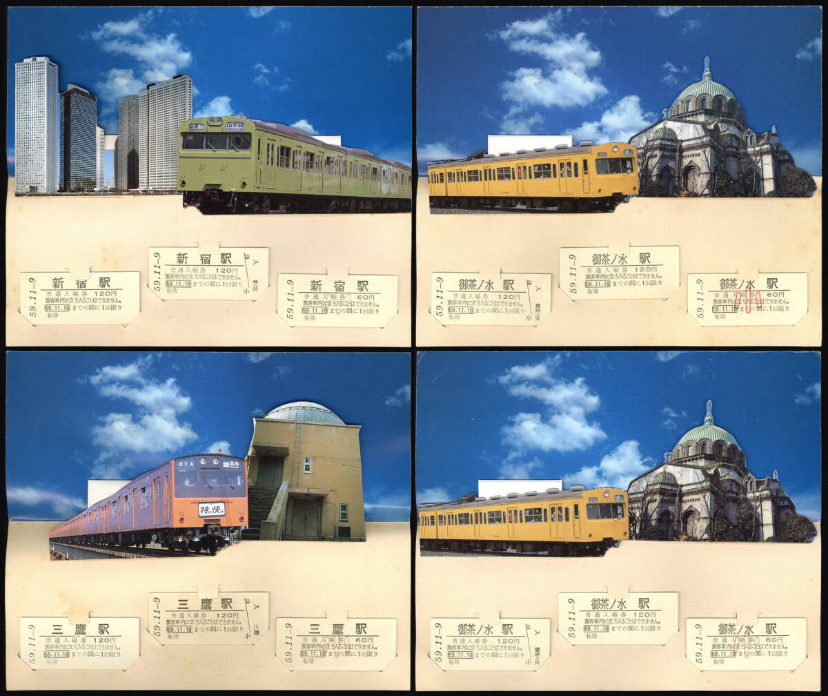 Yahoo!オークション - S59 国電カラー化25周年 記念入場券 3種計4セッ...