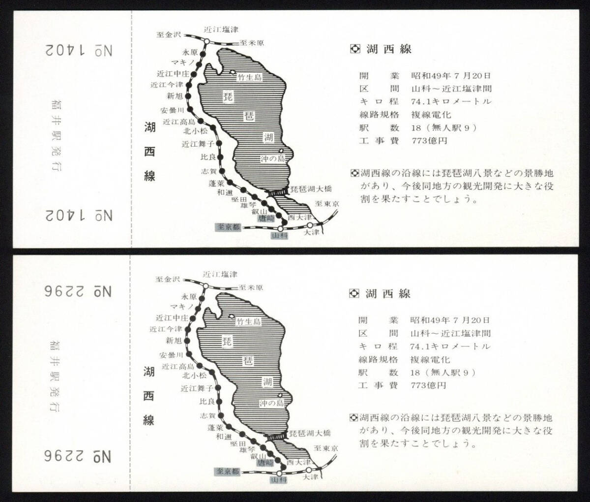 Yahoo!オークション - S49 湖西線開業記念入場券 2駅違い7枚／開業記念...
