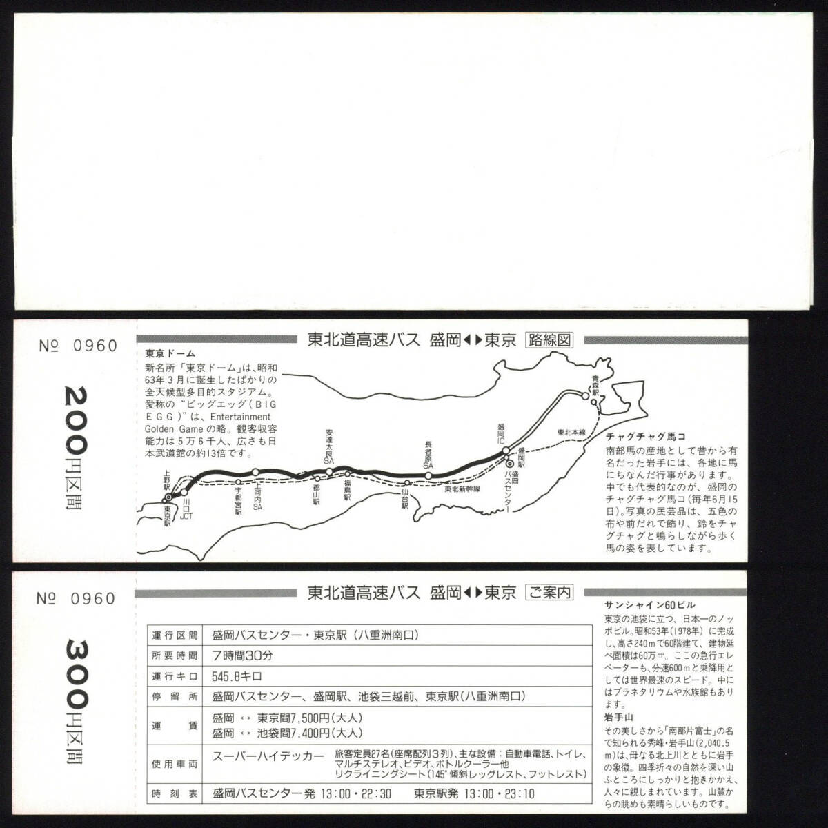 S63 JRバス東北 東北道高速バス 盛岡-東京 運行開始記念乗車券(記念切符)｜売買されたオークション情報、yahooの商品情報をアーカイブ公開 - オークファン（aucfan.com）