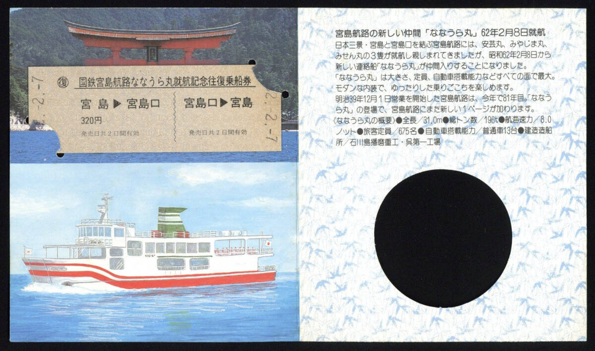 Yahoo!オークション - S62 宮島航路 ななうら丸就航記念乗車券