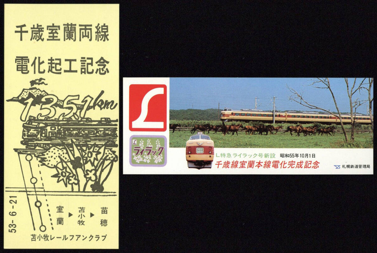 Yahoo!オークション - S53 千歳室蘭両線電化起工記念券／S55 千歳線室...