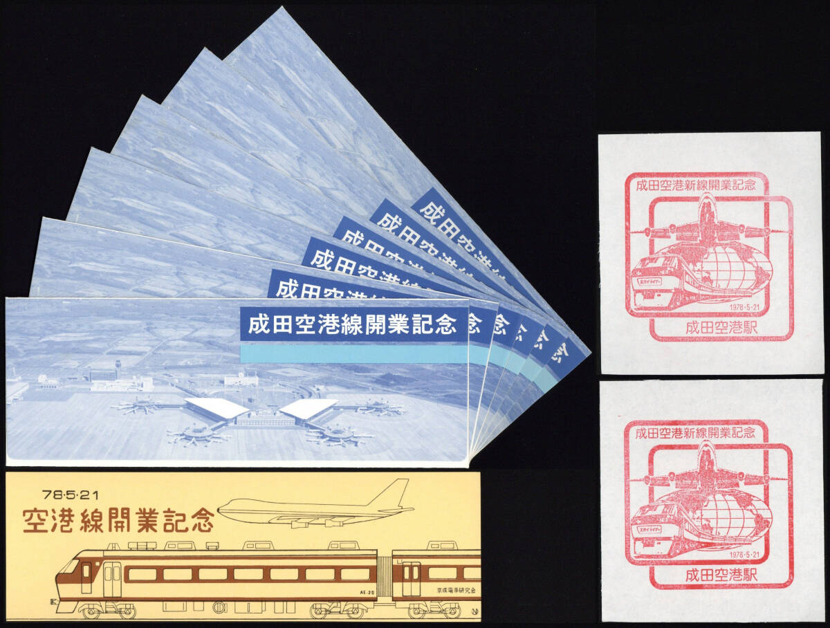 Yahoo!オークション - S53 成田空港線開業記念乗車券 6セット／記念券 ...