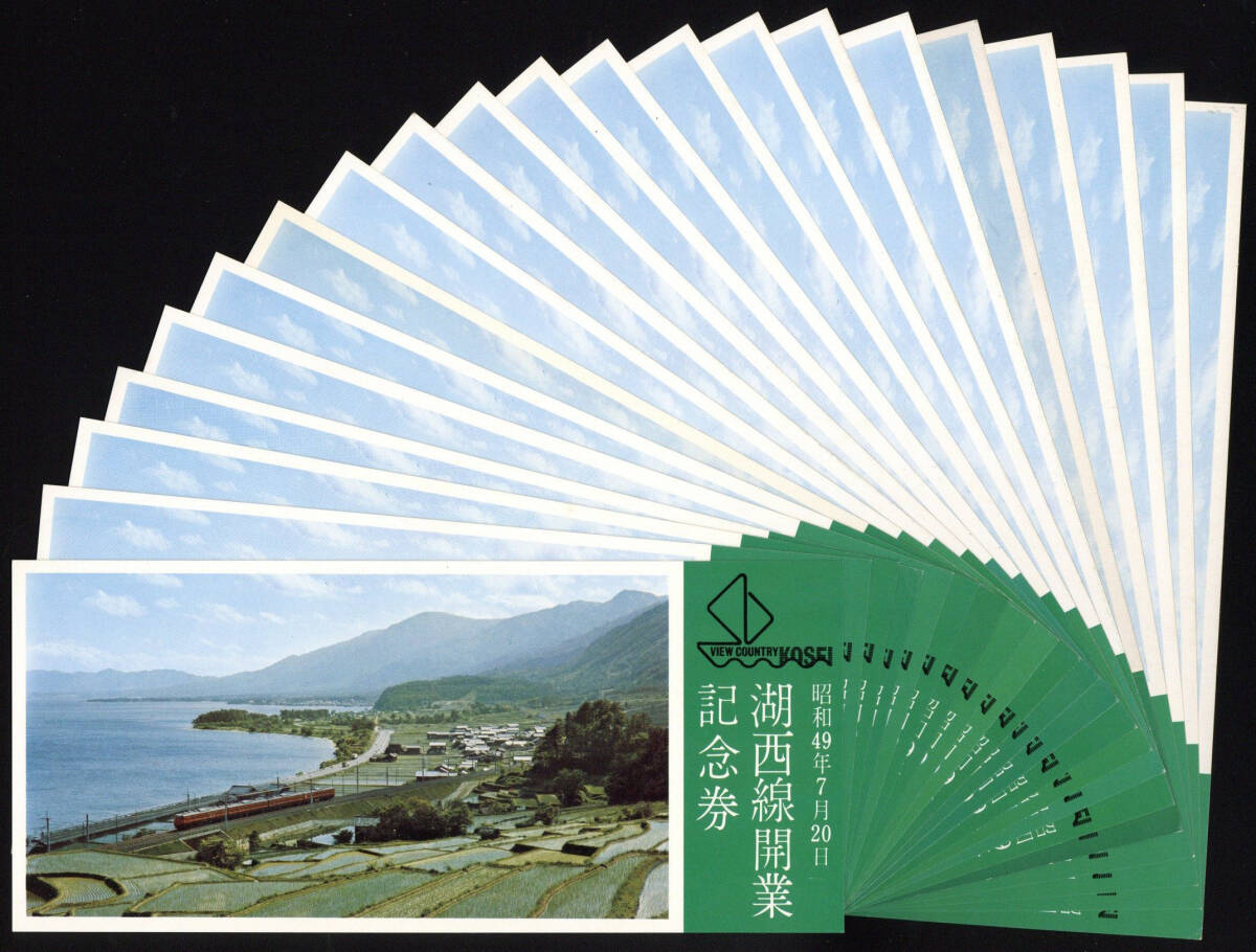Yahoo!オークション - S49 湖西線開業記念券 21枚