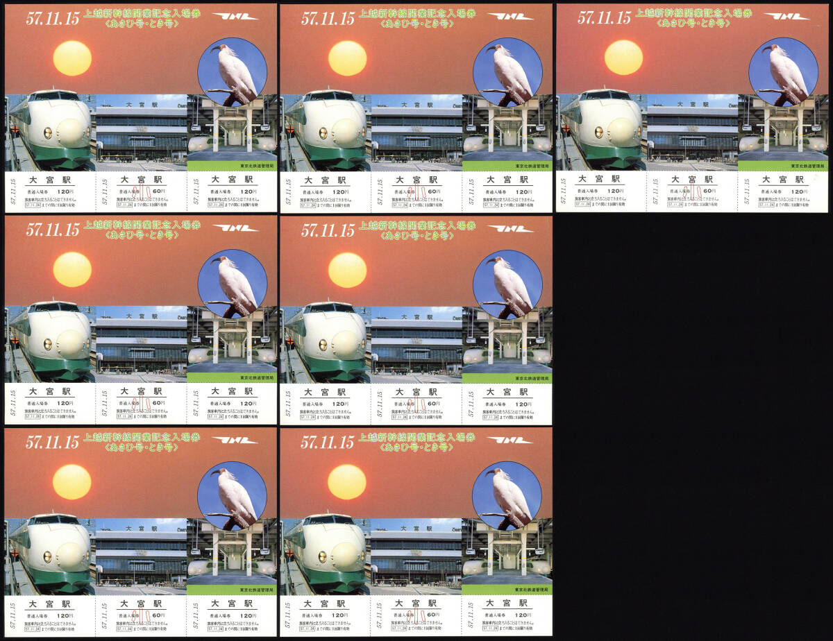 Yahoo!オークション - S57 上越新幹線開業記念入場券 大宮駅 東京北鉄...