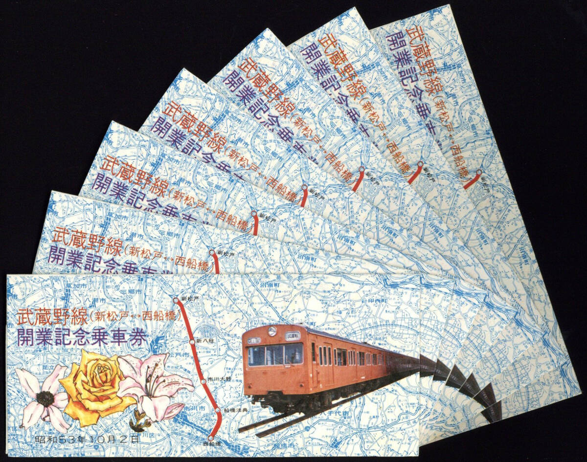Yahoo!オークション - S53 武蔵野線 新松戸-西船橋 開業記念乗車券 7セ...