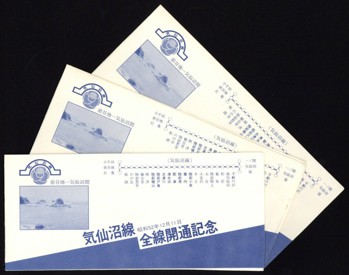 Yahoo!オークション - S52 気仙沼線 全線開通記念乗車券 志津川駅 3セ...