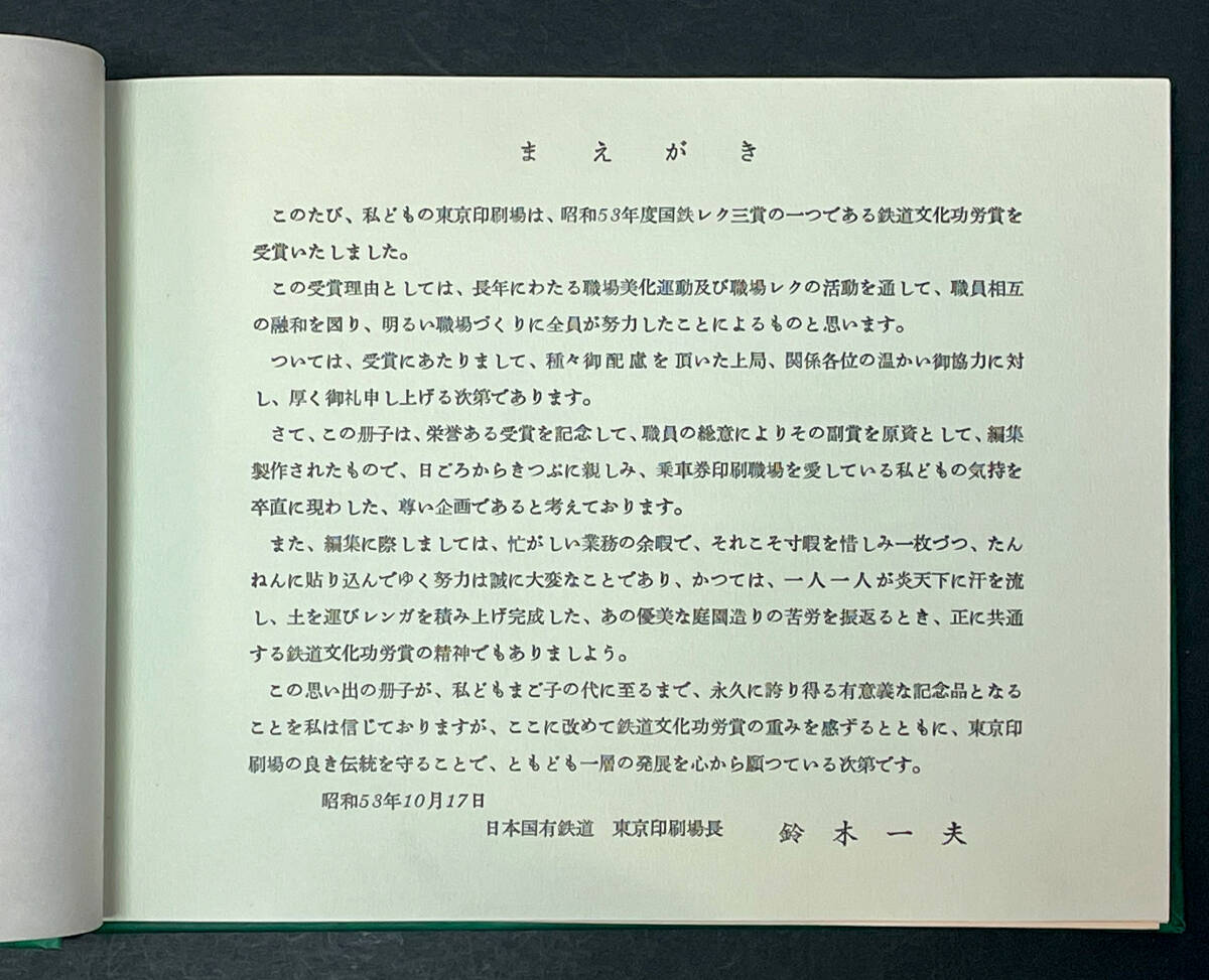 Yahoo!オークション - S53 東京印刷場 国鉄のきっぷ集 （鉄道文化功労...
