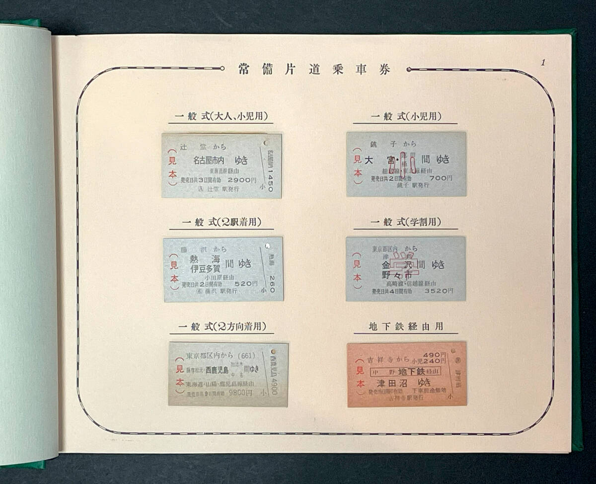 Yahoo!オークション - S53 東京印刷場 国鉄のきっぷ集 （鉄道文化功労...