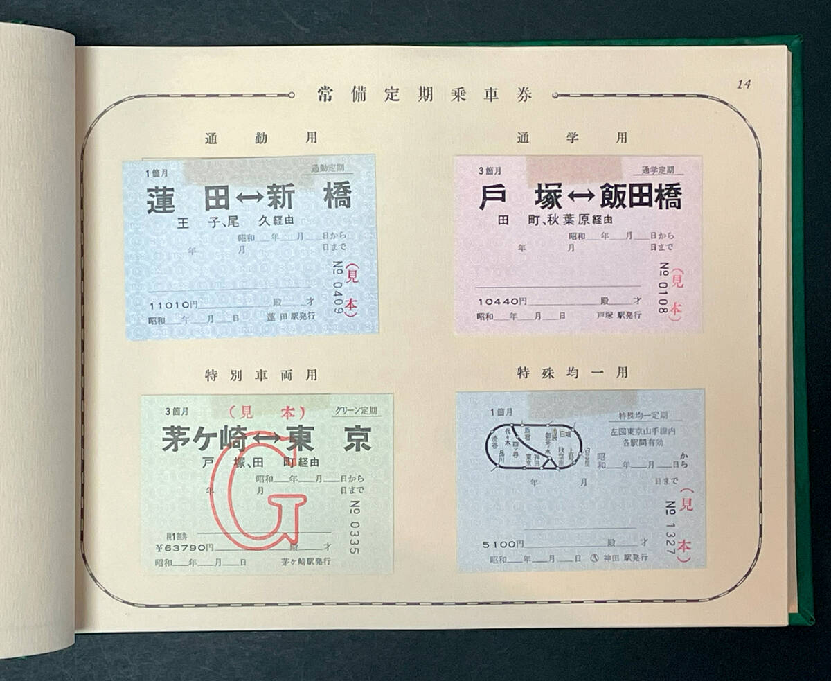 Yahoo!オークション - S53 東京印刷場 国鉄のきっぷ集 （鉄道文化功労...