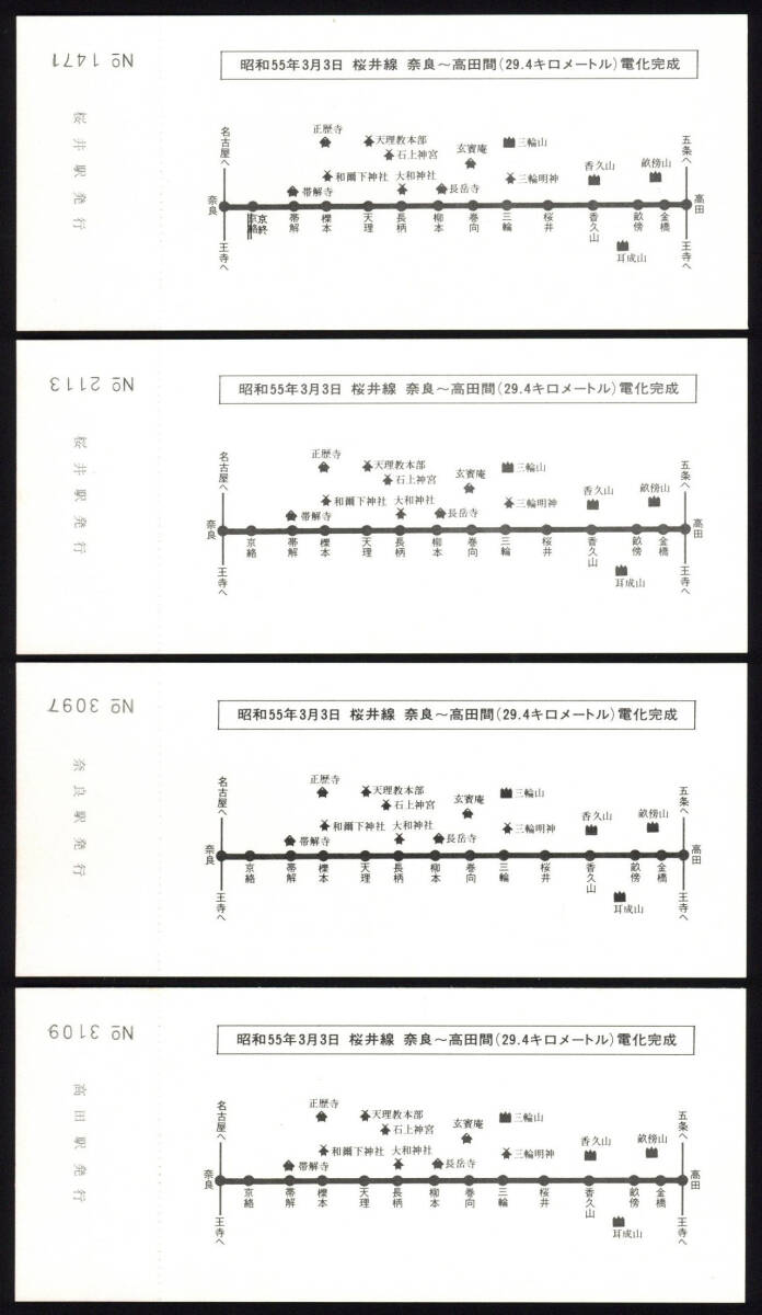Yahoo!オークション - S55 桜井線電化記念乗車券 3駅違い計4枚