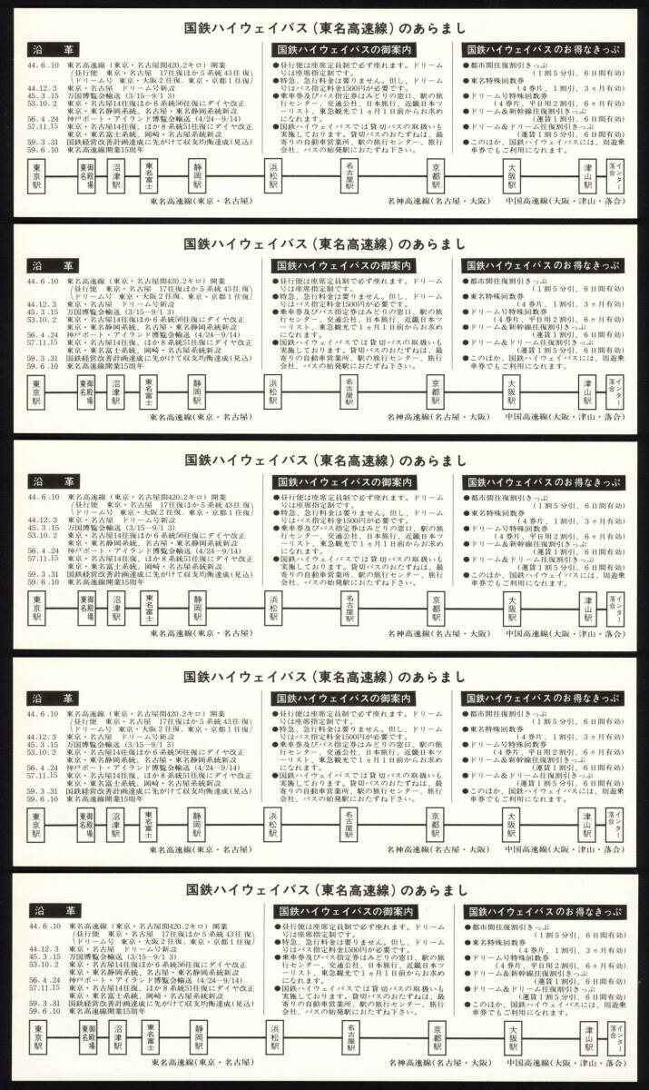 Yahoo!オークション - S59 東名ハイウェイバス 開業15周年記念券 5枚