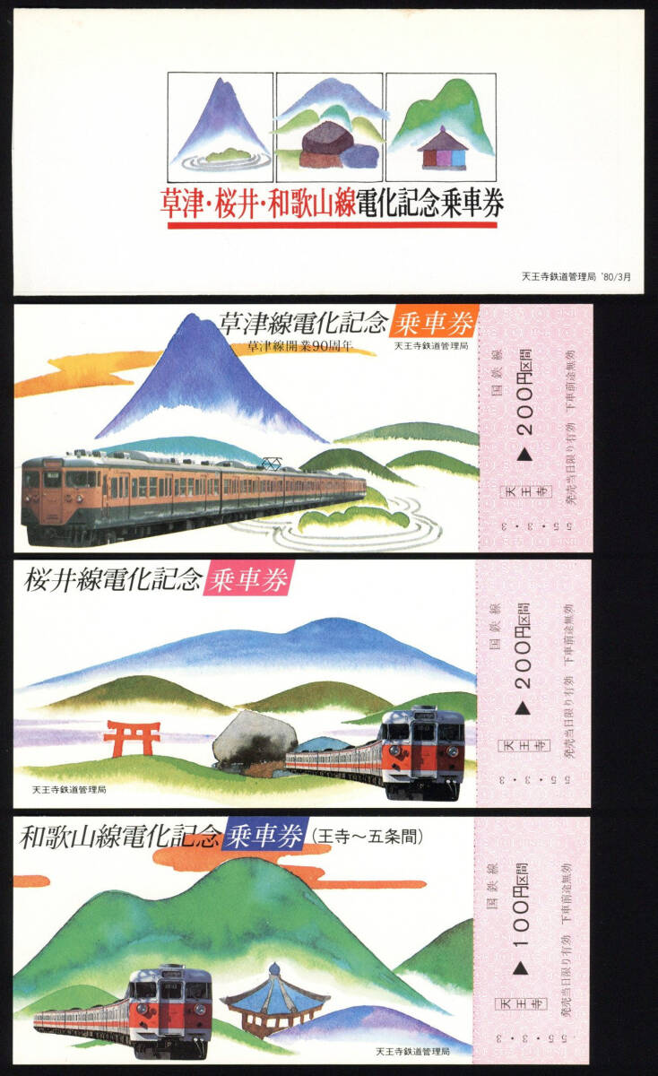 Yahoo!オークション - S55 草津線・桜井線・和歌山線電化記念乗車券