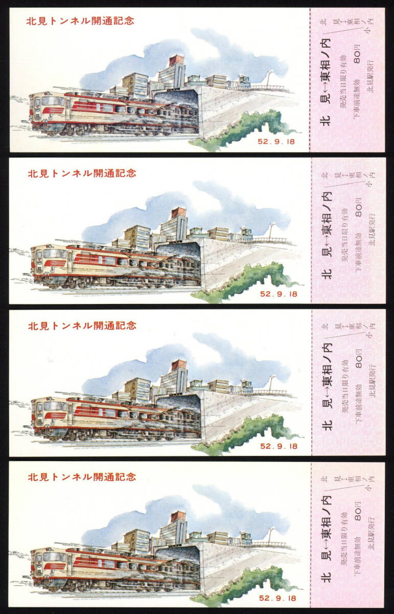 Yahoo!オークション - S52 北見トンネル開通記念乗車券 4枚