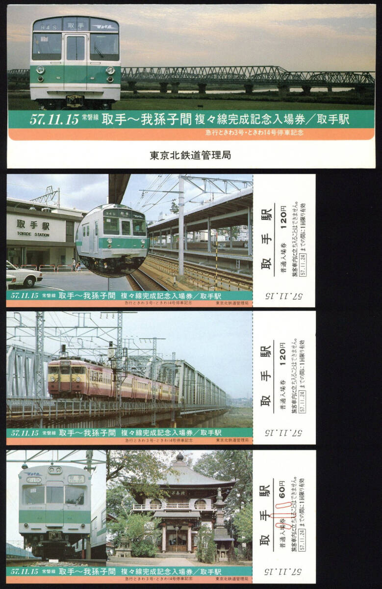 Yahoo!オークション - S57 常磐線 取手～我孫子間 複々線完成記念入場...