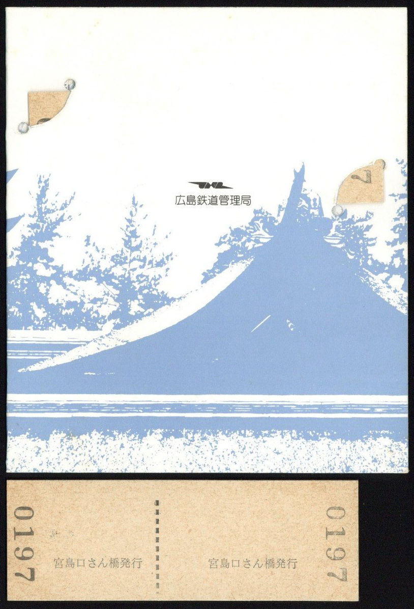 Yahoo!オークション - S62 宮島航路 ななうら丸就航記念乗車券