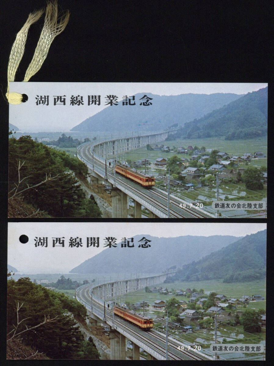 Yahoo!オークション - S49 湖西線開業記念入場券 2駅違い7枚／開業記念...