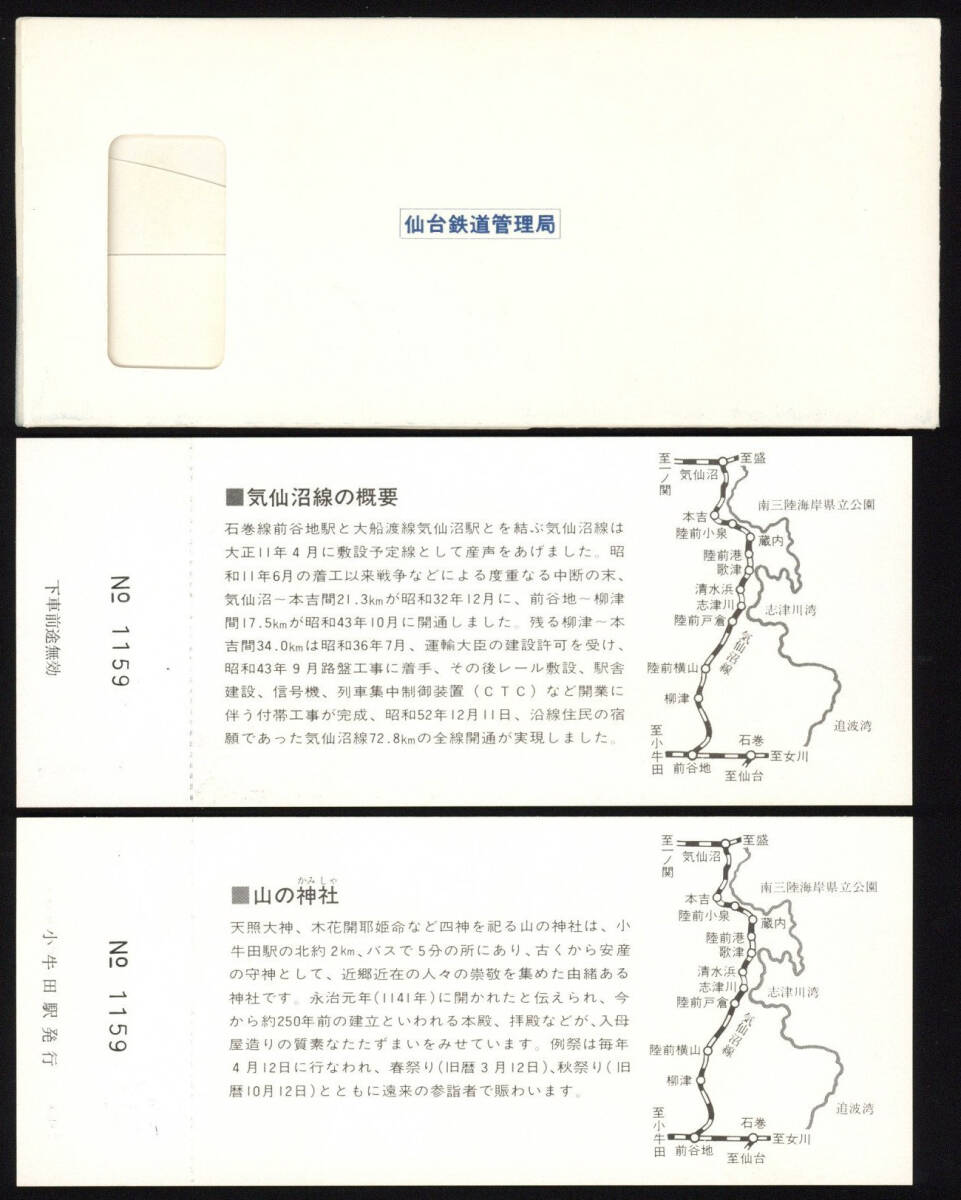 Yahoo!オークション - S52 気仙沼線 全線開通記念乗車券・入場券 石巻...
