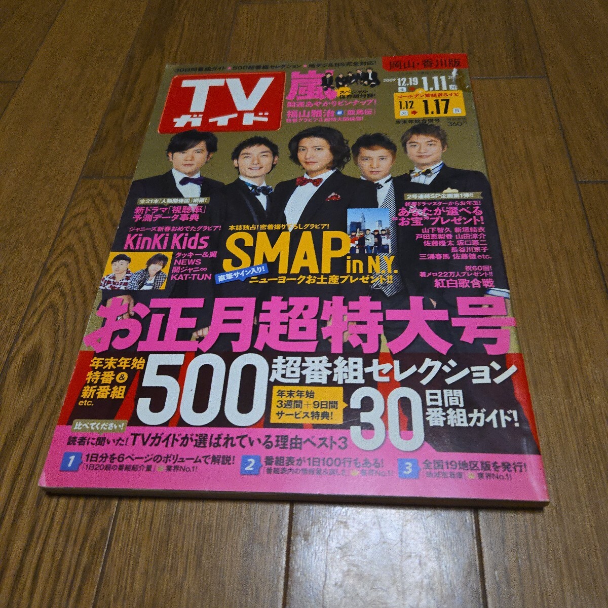 Yahoo!オークション - TVガイド 2009年12.19-2010年1.11/SMAP/紅白歌合戦