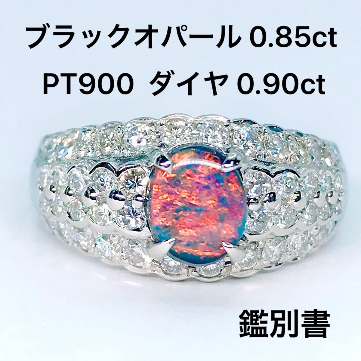 ブラックオパール 0.85ct ダイヤモンド 0.90ct リング PT900 鑑別書(オパール)｜売買されたオークション情報、yahooの商品情報をアーカイブ公開 - オークファン ...