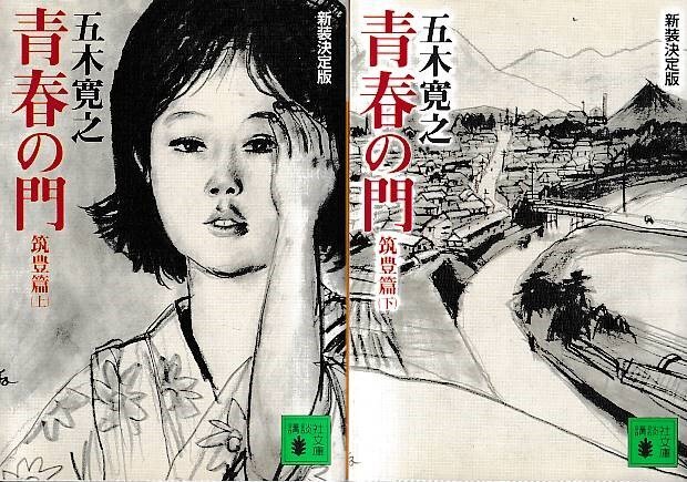 Yahoo!オークション - 上下巻2冊セット 送料無料 Y18 文庫 青春の門 ...