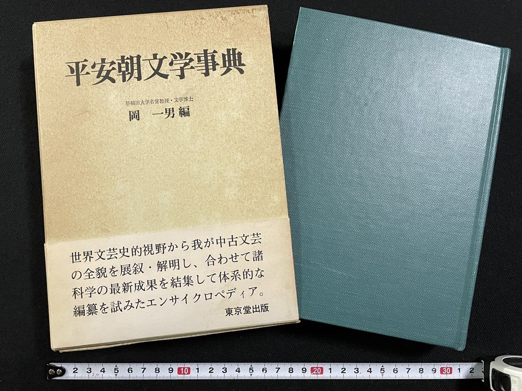 jΨΨ 平安朝文学事典 編 岡一男 昭和47年初版 東京堂出版/B37(その他)｜売買されたオークション情報、yahooの商品情報をアーカイブ公開 - オークファン（aucfan.com）