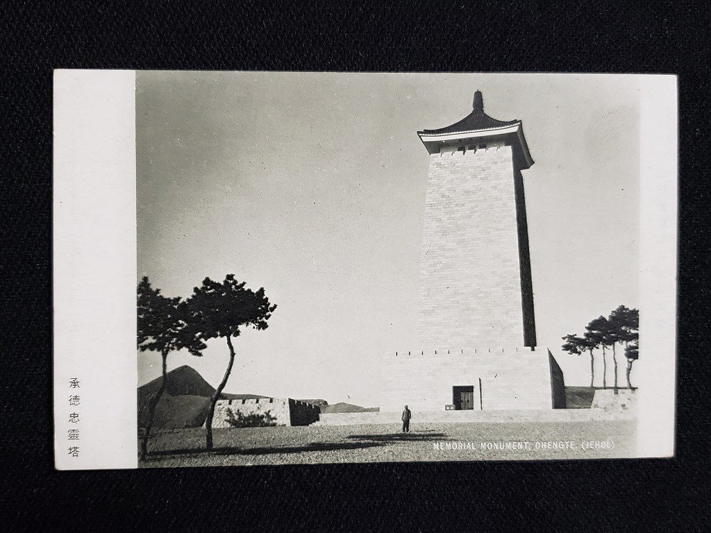 Yahoo!オークション - h 戦前 絵葉書 承徳忠魂塔 中国 支那 /pc24