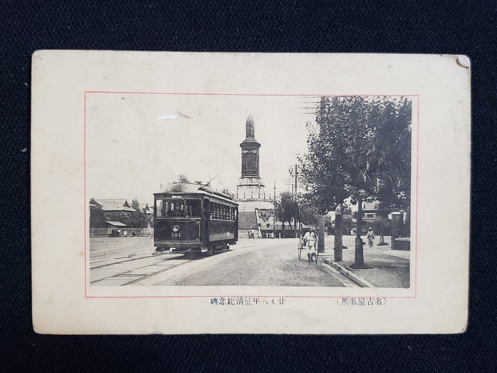 Yahoo!オークション - h 戦前 絵葉書 名古屋名所 二十八年征清記念碑 ...