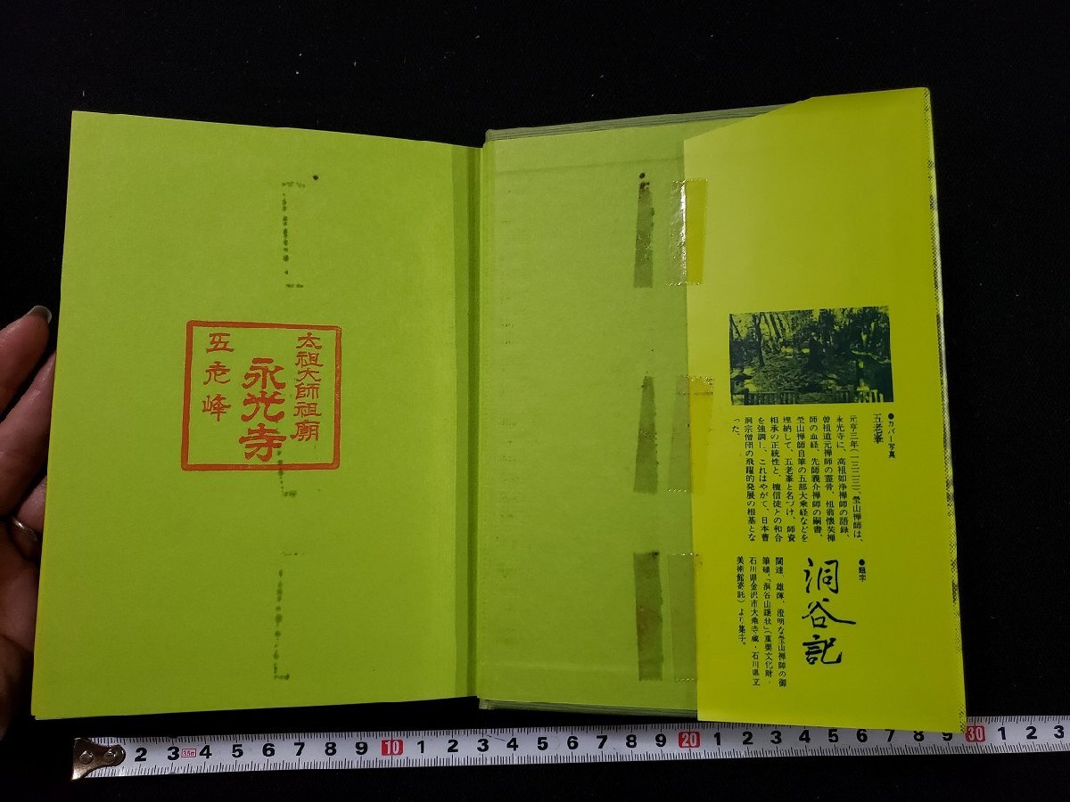 Yahoo!オークション - h∞ 洞谷記に学ぶ 日本初期曹洞宗僧団の胎動 東...