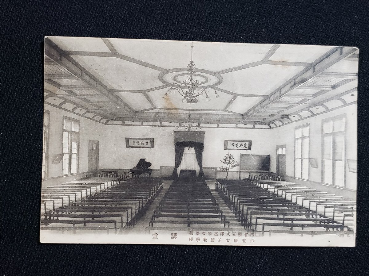 Yahoo!オークション - h 戦前 絵葉書 滋賀県立大津高等女学校 滋賀県...