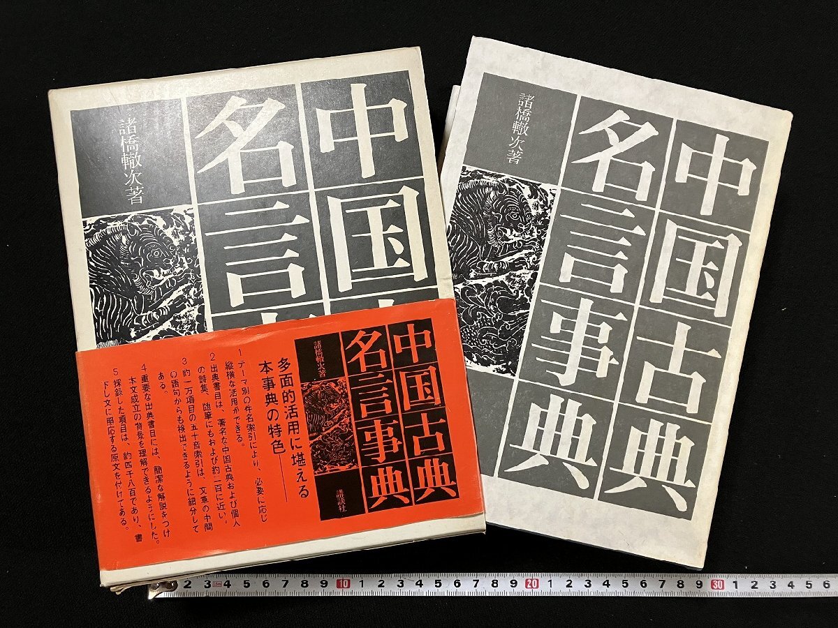 Yahoo!オークション - gΨΨ 中国古典名言事典 著・諸橋轍次 昭和47年...