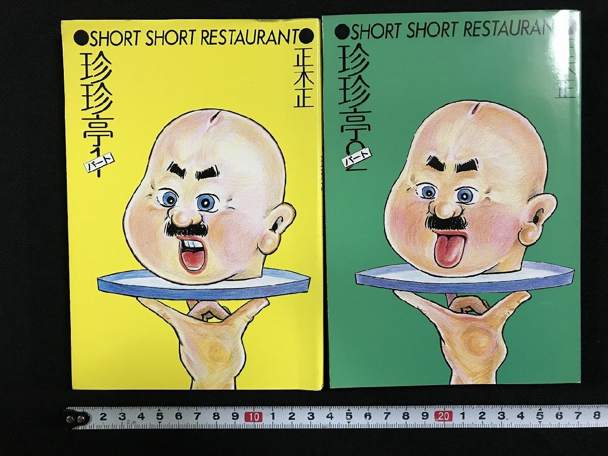 wΨ 珍珍亭 パート1 パート2 まとめて2冊セット 著 正木正 1990年 たけうちマーシィ 薔薇族 /N-e03(ま行)｜売買されたオークション情報、yahooの商品情報をアーカイブ公開 ...