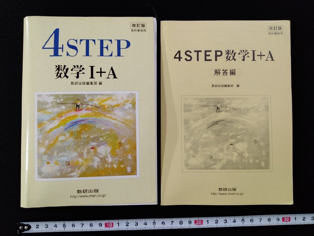 Yahoo!オークション - vΨ 改訂版 4STEP 数学Ⅰ+A 数研出版 解答編付...