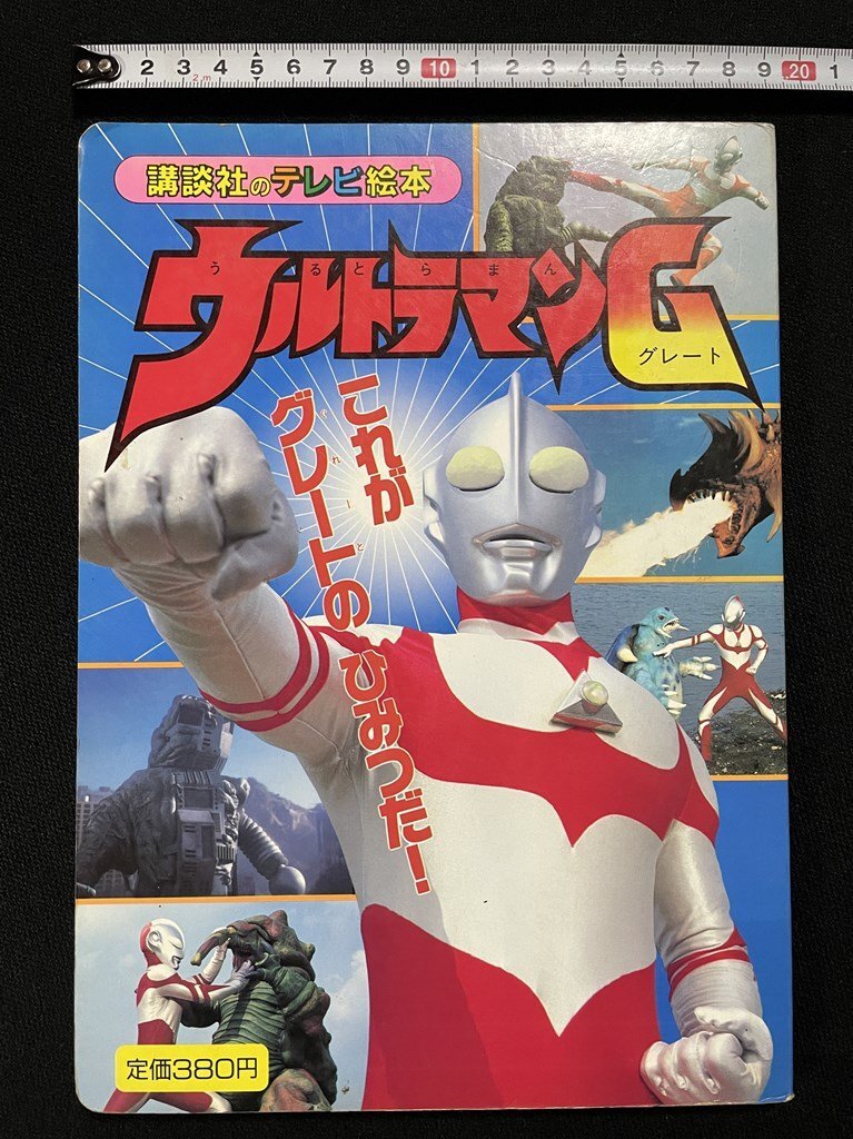 jΨ ウルトラマンG ウルトラマングレート 平成6年第5刷 講談社のテレビ絵本 当時物/B37(絵本一般)｜売買されたオークション情報、yahooの商品情報をアーカイブ公開 - オークファン ...