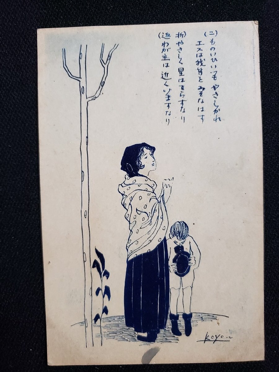 Yahoo!オークション - h 戦前 イラストアート絵葉書 KOYO 画 ものいひ...