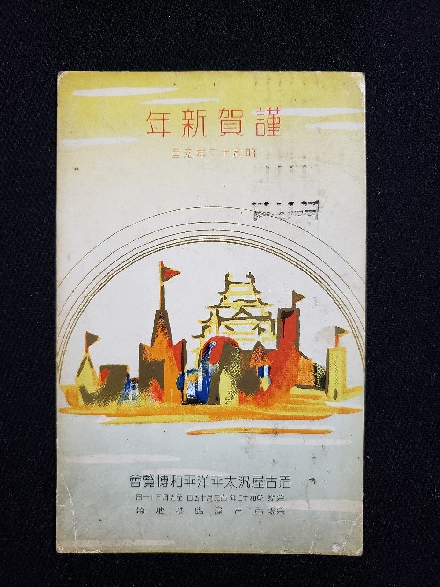 Yahoo!オークション - h 戦前 年賀絵葉書 名古屋汎太平洋平和博覧会