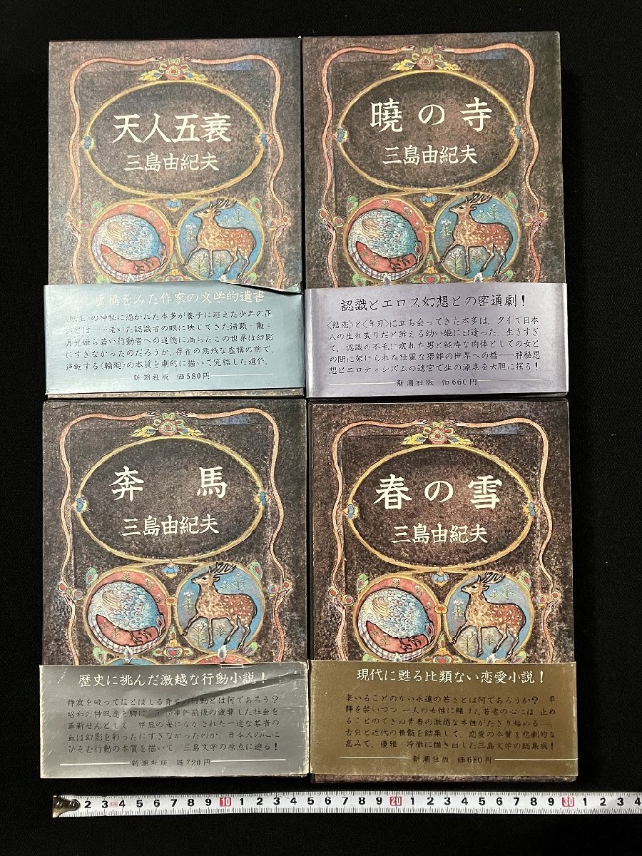 Yahoo!オークション - gΨ6 豊饒の海 全4巻セット 三島由紀夫 春の雪 ...