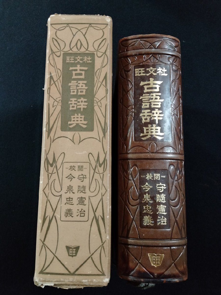 vΨ6 古語辞典 守隨憲治 今泉忠義 旺文社 大型特製版 昭和35年初版 古書/H05(古語辞典)｜売買されたオークション情報、yahooの商品情報をアーカイブ公開 - オークファン ...