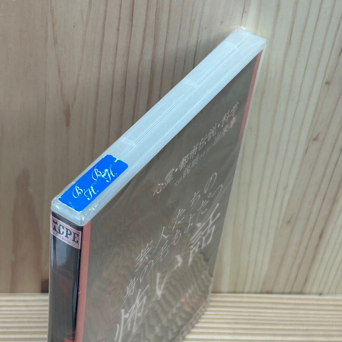 Yahoo!オークション - 【DVD】芸人たちの身の毛もよだつ怖い話 MSD-00...