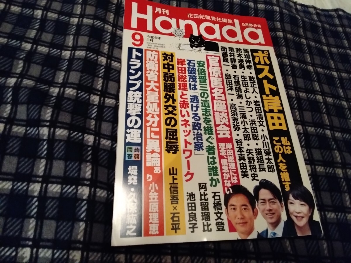 Yahoo!オークション - 月刊Hanada 2024年9月号 （飛鳥新社...