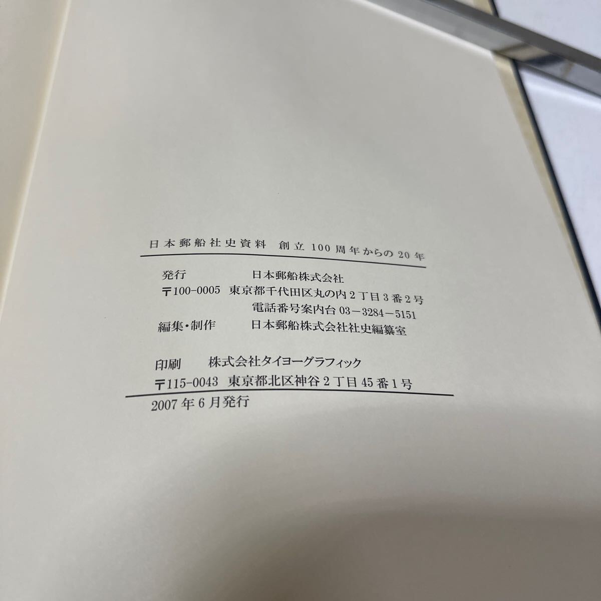 Yahoo!オークション - A532 日本郵船社史資料 創立100周年からの20年 ...