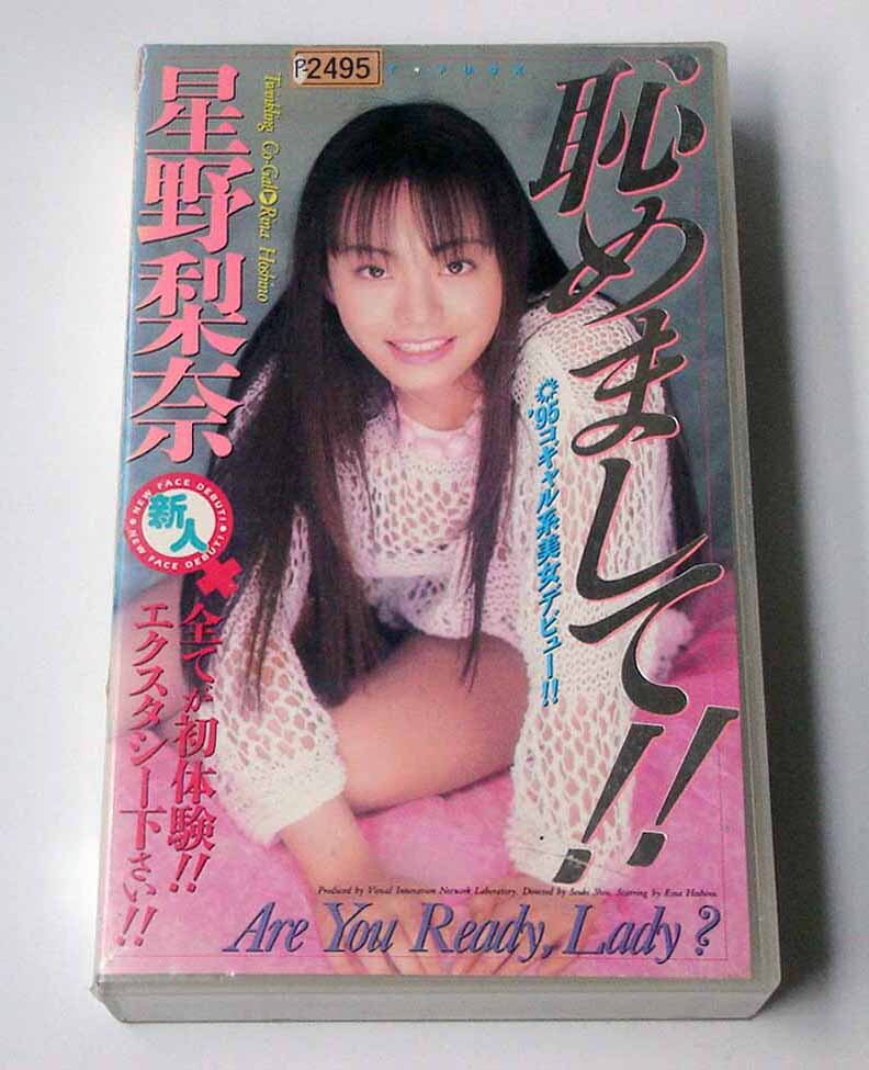 Yahoo!オークション - VHS 星野梨奈 恥めまして KUKI（九鬼） VINL JF3...