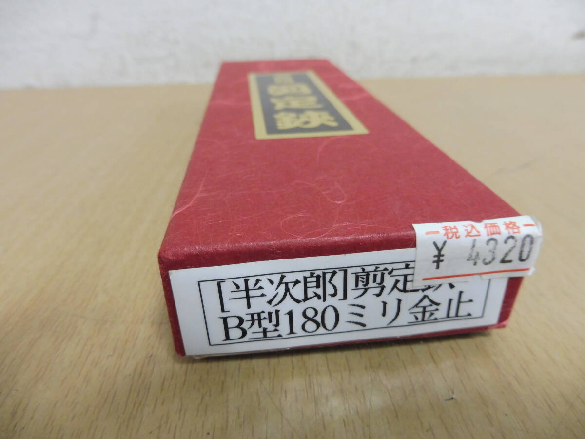 Yahoo!オークション - 「6105/T2B」⑨ 半次郎 剪定鋏 B型180mm 手打 ...