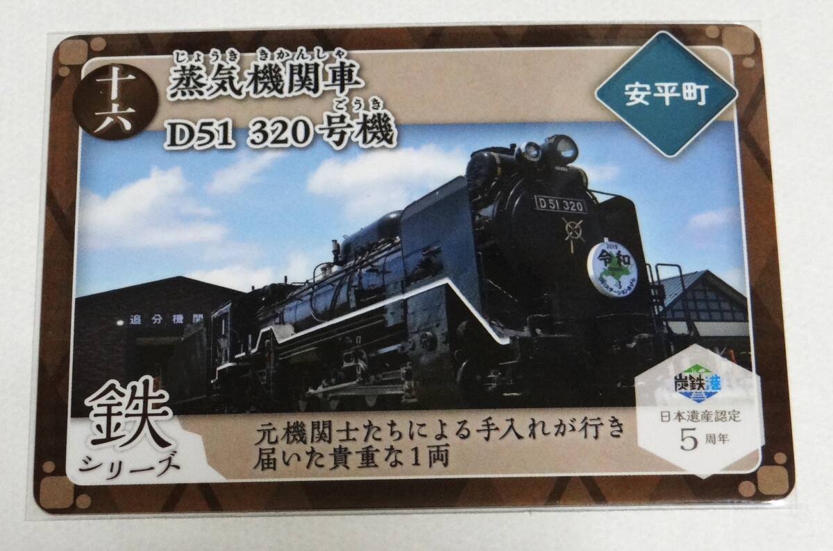 Yahoo!オークション - 炭鉄港カード 北海道安平市 蒸気機関車 D51 320...