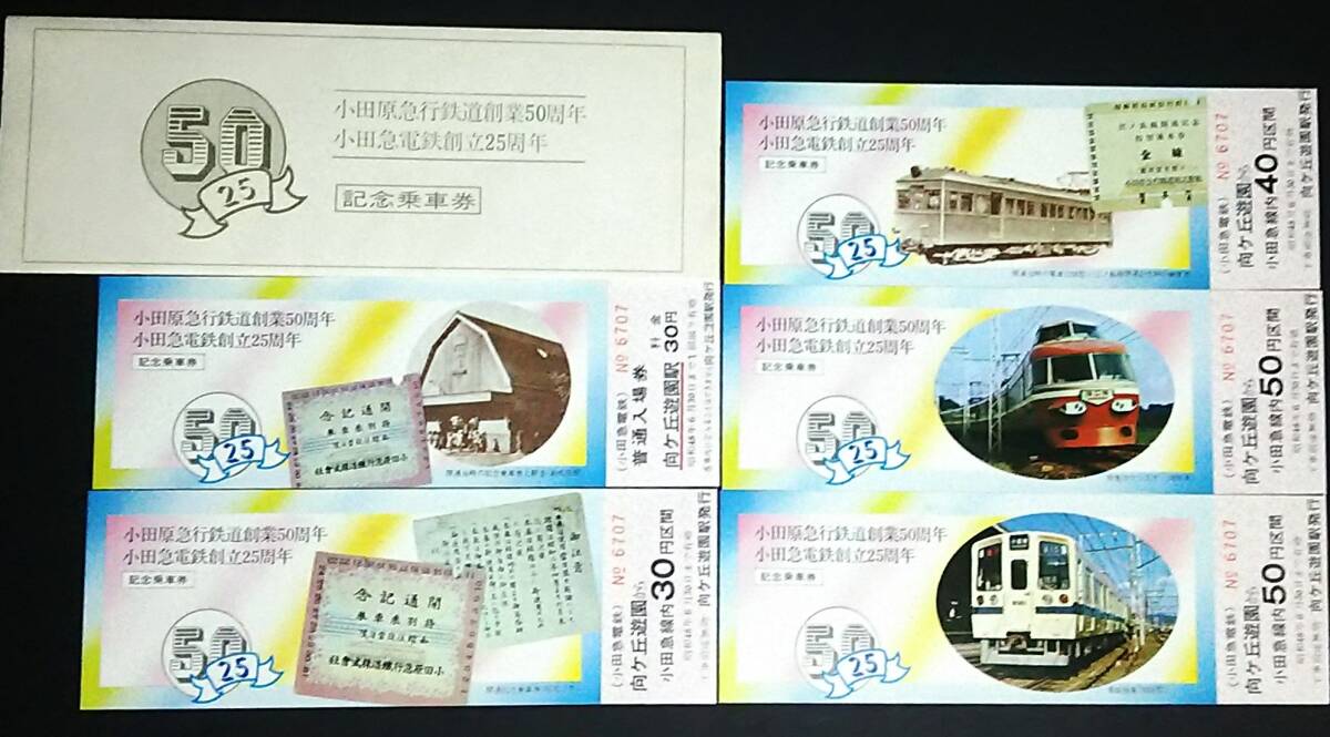 Yahoo!オークション - 【記念きっぷ(乗車劵/入場券)】 『小田原急行鉄...