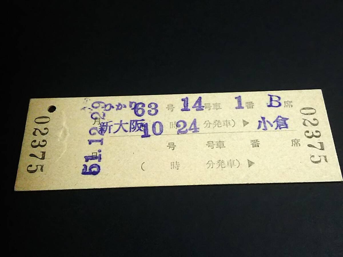 Yahoo!オークション - 【新幹線指定席特急券(D型)】 「ひかり63号」新...