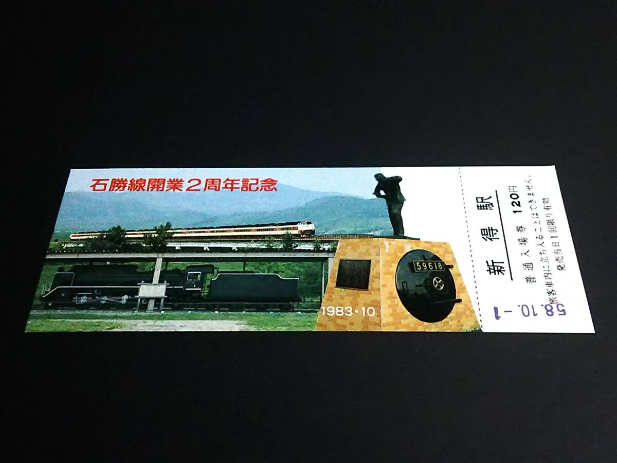 Yahoo!オークション - 【記念きっぷ(入場券)】 「石勝線開業2周年記念...