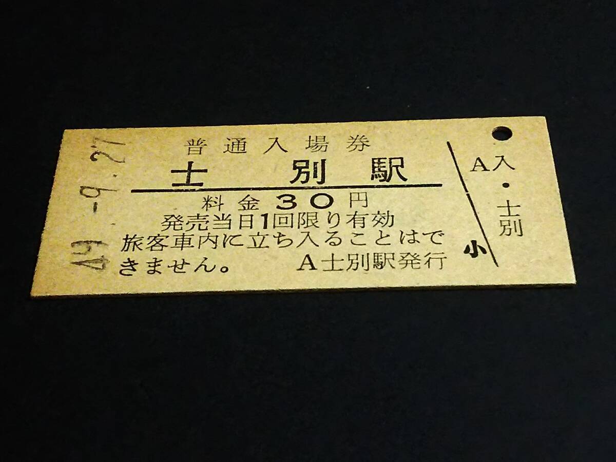 Yahoo!オークション - 【普通入場券 30】 士別駅（宗谷本線） S49.9.27