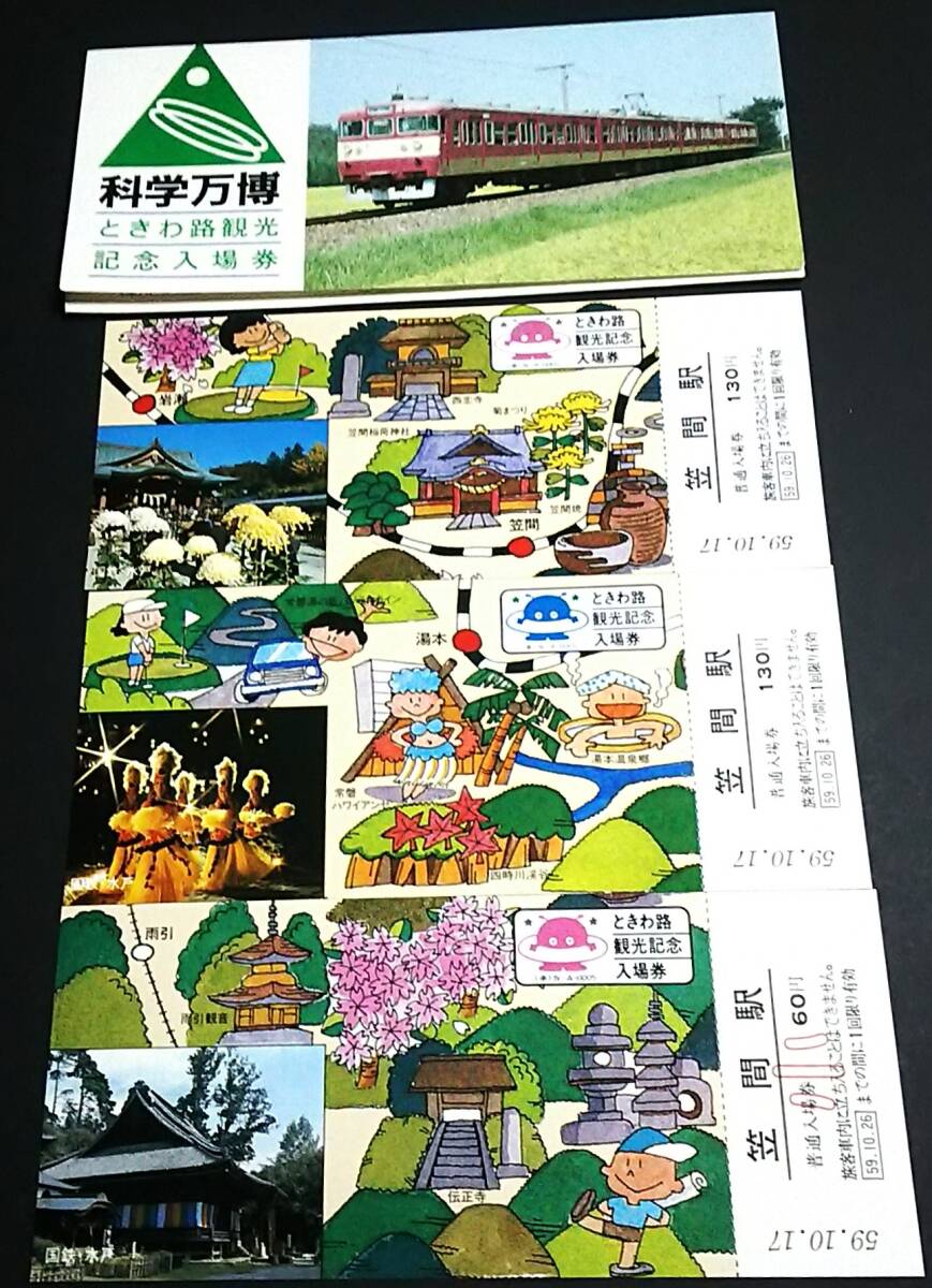 Yahoo!オークション - 【記念きっぷ(入場券)】 『科学万博ときわ路観光...