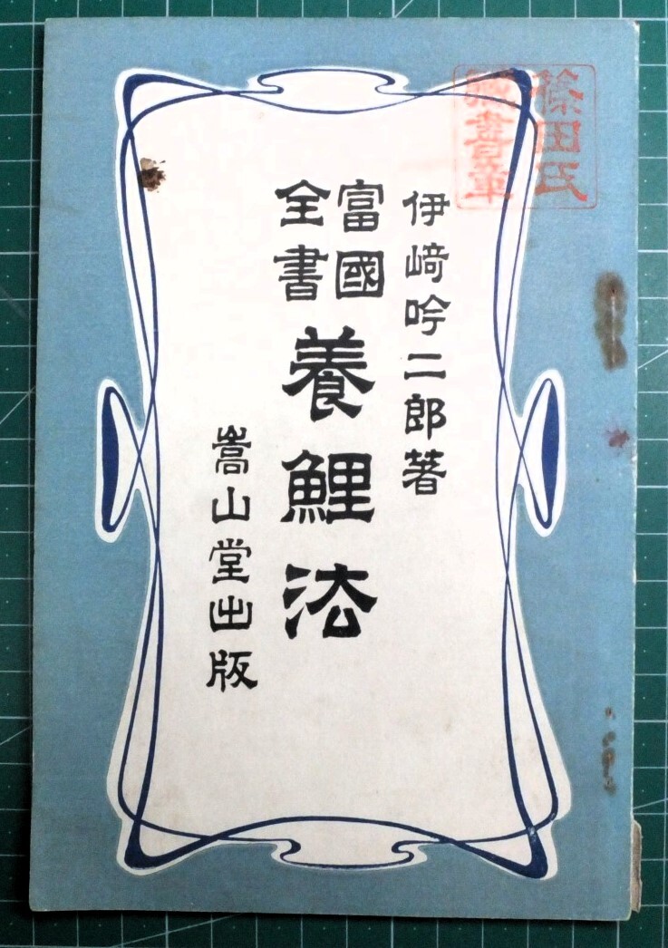 Yahoo!オークション - 冊子 明治41年「養鯉法 伊崎吟二郎」47p 富国全...
