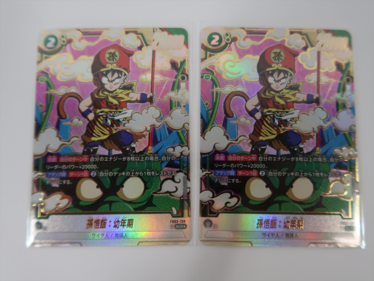 ドラゴンボール フュージョンワールド 孫悟飯：幼年期 FB03-139 SCR 2枚セット スーパーカードゲーム 宅急便コンパクト k7(その他)｜売買されたオークション情報、yahooの商品 ...
